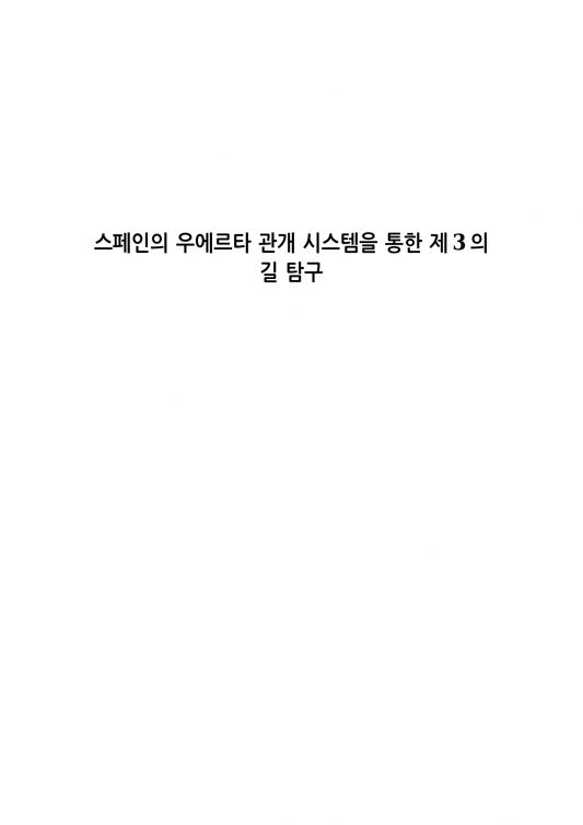 스페인의 우에르타 관개 시스템을 통한 제3의 길 탐구