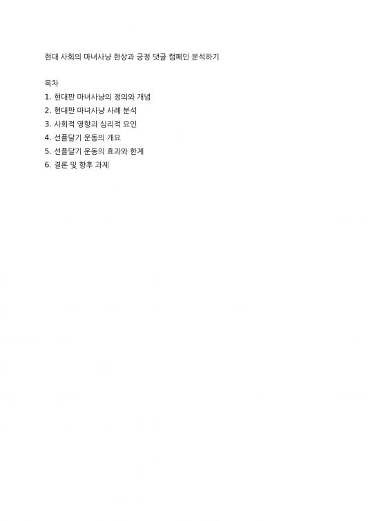현대 사회의 마녀사냥 현상과 긍정 댓글 캠페인 분석하기