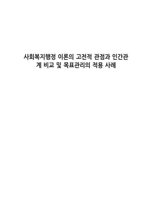 사회복지행정 이론의 고전적 관점과 인간관계 비교 및 목표관리의 적용 사례