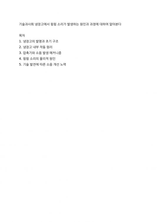기술과사회 냉장고에서 윙윙 소리가 발생하는 원인과 과정에 대하여 알아본다
