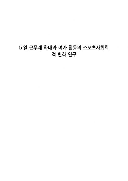5일 근무제 확대와 여가 활동의 스포츠사회학적 변화 연구
