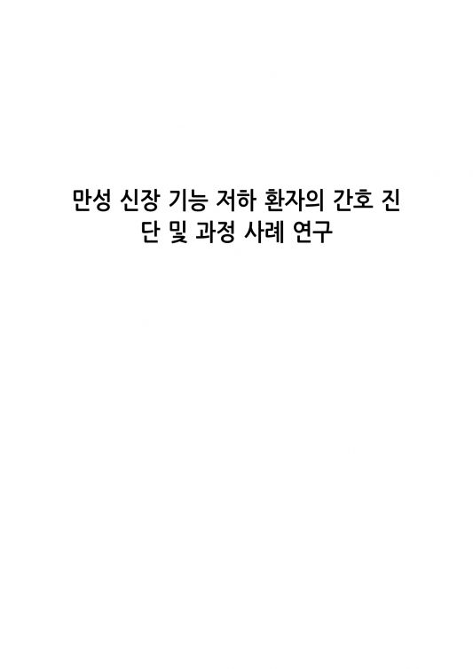 만성 신장 기능 저하 환자의 간호 진단 및 과정 사례 연구