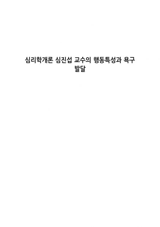 심리학개론 심진섭 교수의 행동특성과 욕구발달