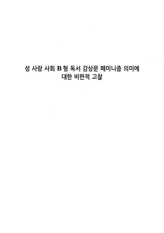 성 사랑 사회 B형 독서 감상문 페미니즘 의미에 대한 비판적 고찰