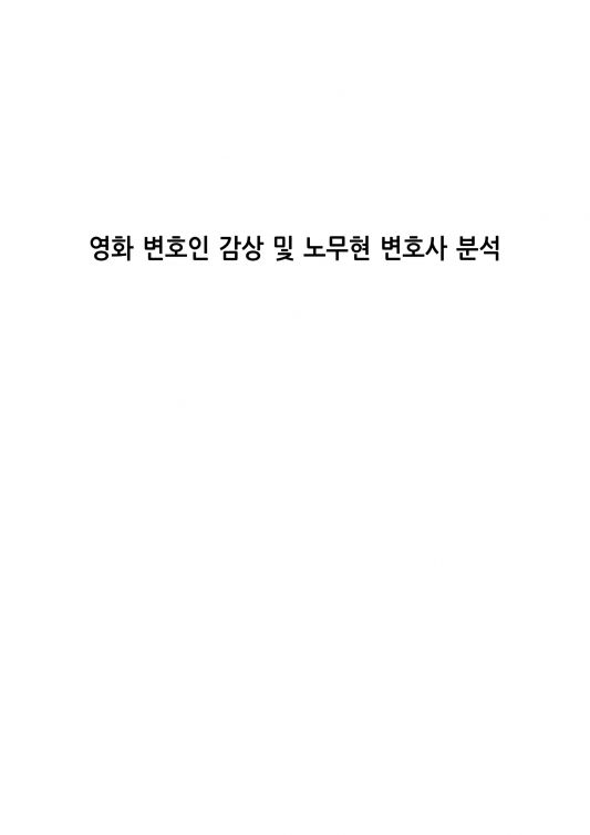 영화 변호인 감상 및 노무현 변호사 분석