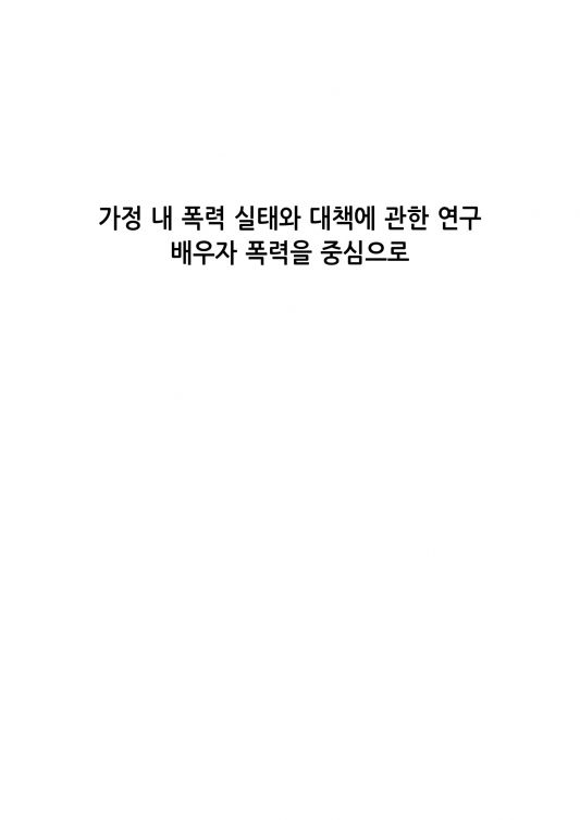 가정 내 폭력 실태와 대책에 관한 연구 배우자 폭력을 중심으로