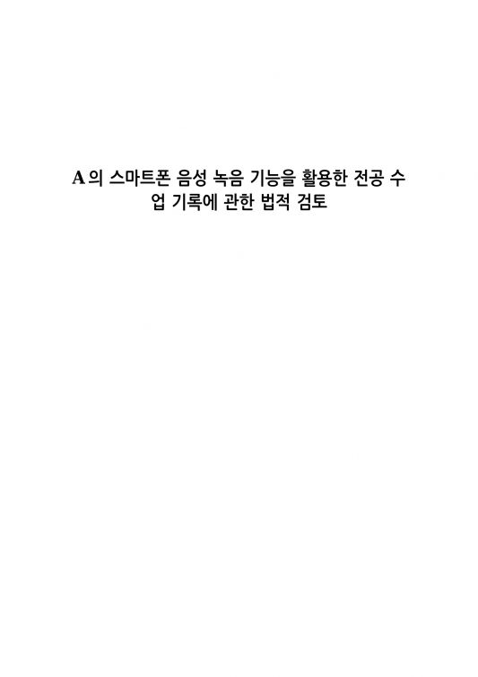 A의 스마트폰 음성 녹음 기능을 활용한 전공 수업 기록에 관한 법적 검토
