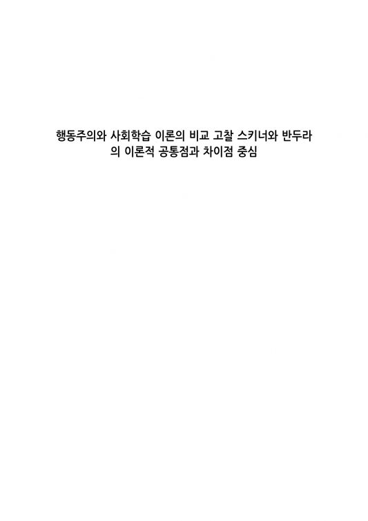 행동주의와 사회학습 이론의 비교 고찰 스키너와 반두라의 이론적 공통점과 차이점 중심
