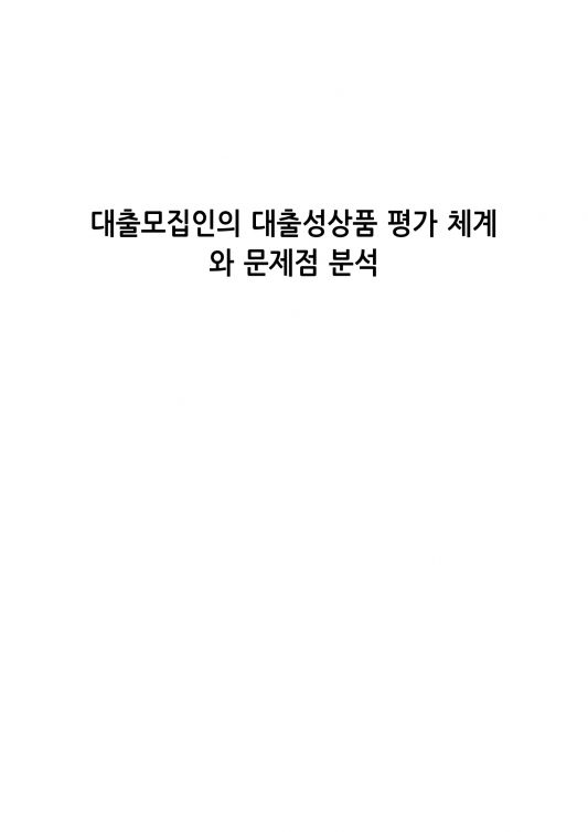 대출모집인의 대출성상품 평가 체계와 문제점 분석