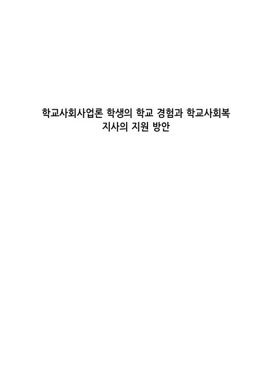 학교사회사업론 학생의 학교 경험과 학교사회복지사의 지원 방안