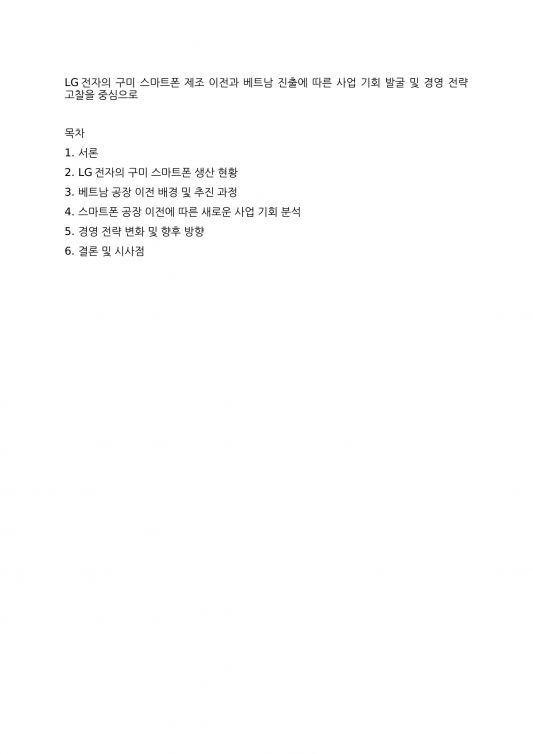 LG전자의 구미 스마트폰 제조 이전과 베트남 진출에 따른 사업 기회 발굴 및 경영 전략 고찰을 중심으로