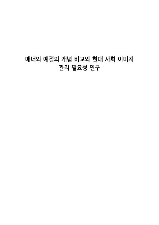 매너와 예절의 개념 비교와 현대 사회 이미지 관리 필요성 연구