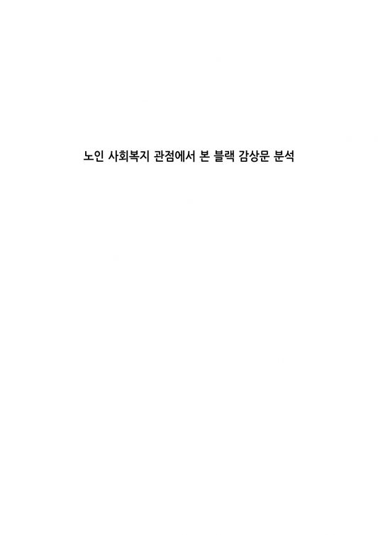 노인 사회복지 관점에서 본 블랙 감상문 분석