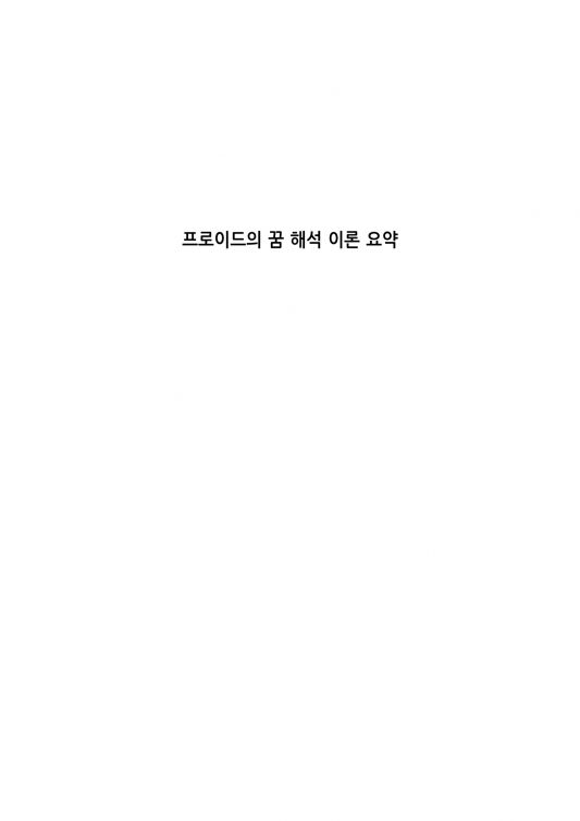 프로이드의 꿈 해석 이론 요약