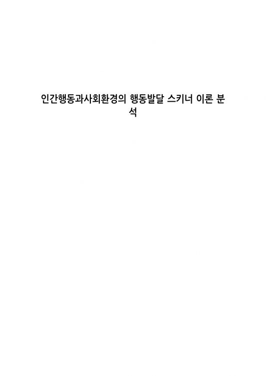 인간행동과사회환경의 행동발달 스키너 이론 분석