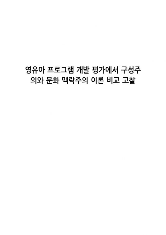 영유아 프로그램 개발 평가에서 구성주의와 문화 맥락주의 이론 비교 고찰