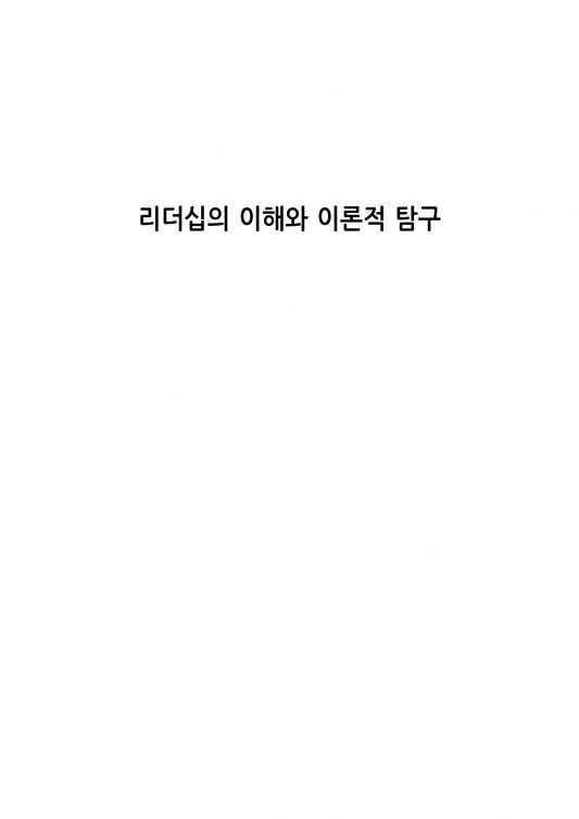 리더십의 이해와 이론적 탐구