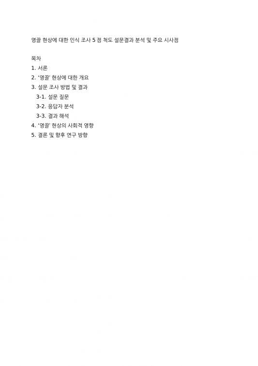 영끌 현상에 대한 인식 조사 5점 척도 설문결과 분석 및 주요 시사점