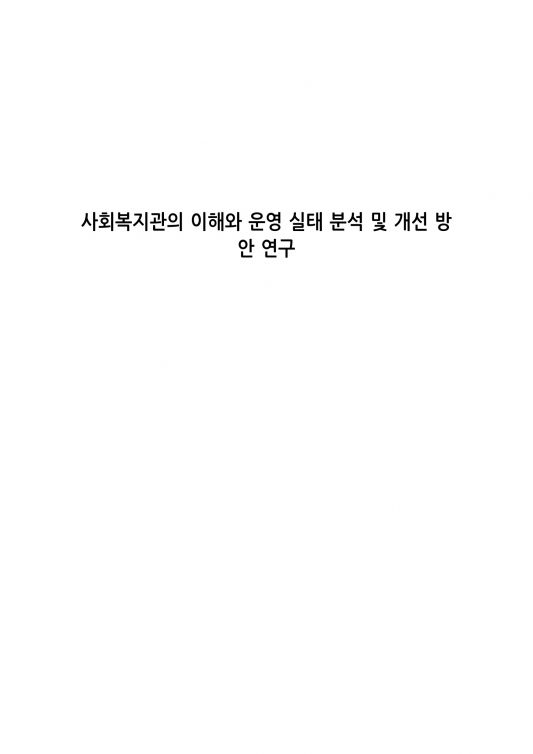 사회복지관의 이해와 운영 실태 분석 및 개선 방안 연구