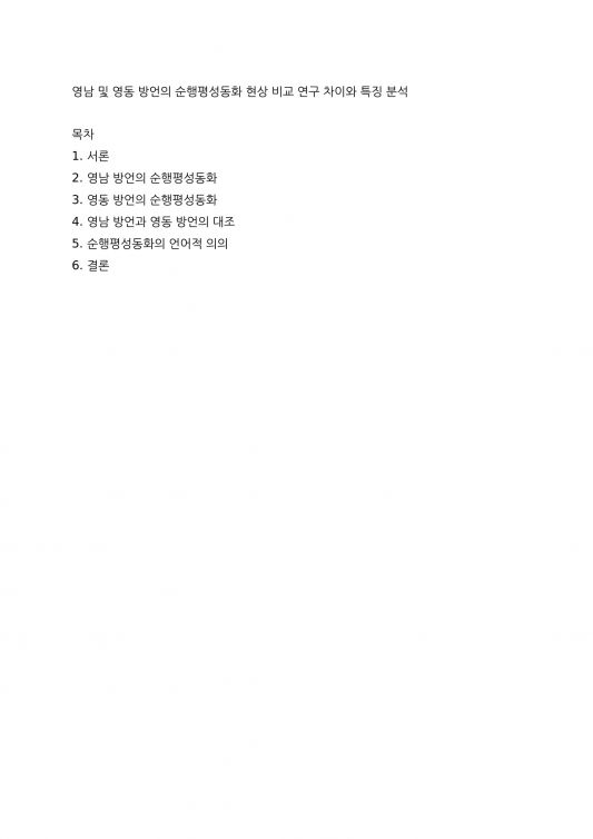 영남 및 영동 방언의 순행평성동화 현상 비교 연구 차이와 특징 분석