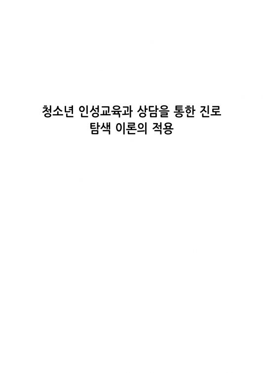 청소년 인성교육과 상담을 통한 진로 탐색 이론의 적용