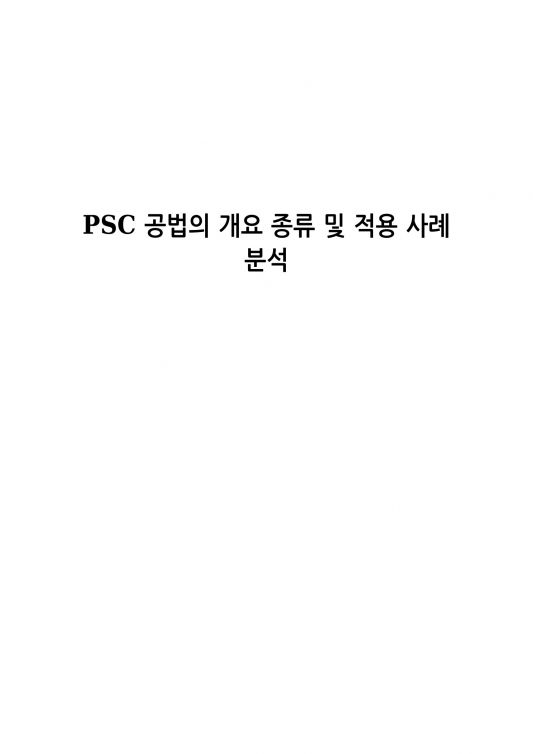 PSC 공법의 개요 종류 및 적용 사례 분석