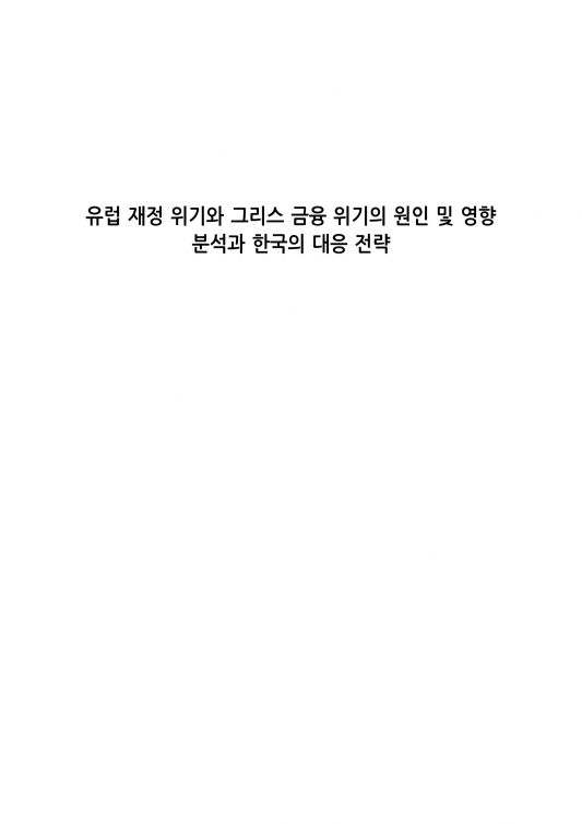 유럽 재정 위기와 그리스 금융 위기의 원인 및 영향 분석과 한국의 대응 전략