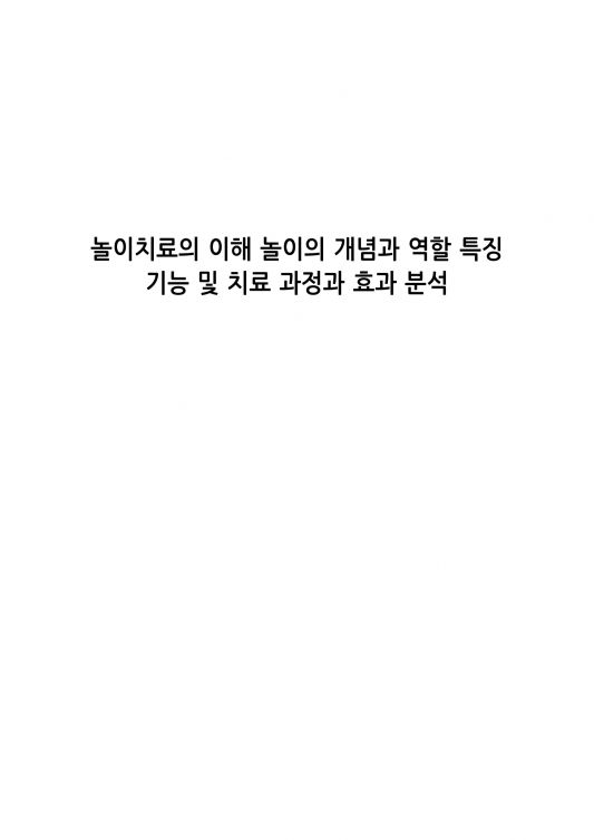 놀이치료의 이해 놀이의 개념과 역할 특징 기능 및 치료 과정과 효과 분석
