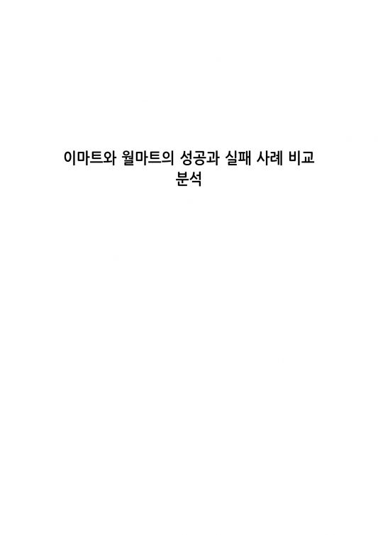 이마트와 월마트의 성공과 실패 사례 비교 분석