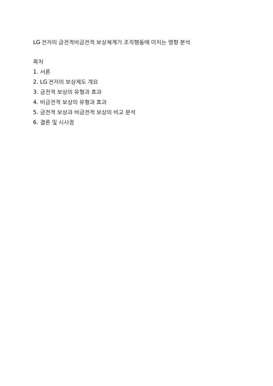 LG전자의 금전적비금전적 보상체계가 조직행동에 미치는 영향 분석