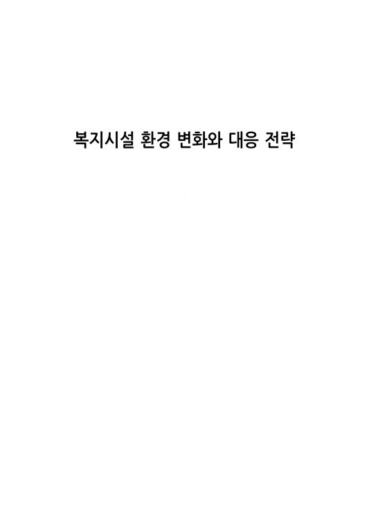 복지시설 환경 변화와 대응 전략