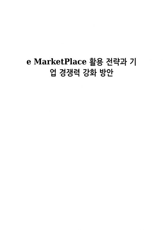 e MarketPlace 활용 전략과 기업 경쟁력 강화 방안
