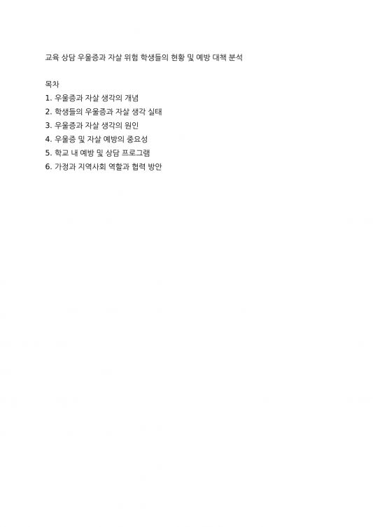 교육 상담 우울증과 자살 위험 학생들의 현황 및 예방 대책 분석