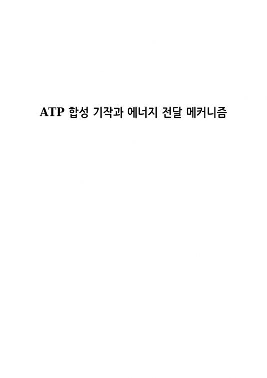 ATP 합성 기작과 에너지 전달 메커니즘
