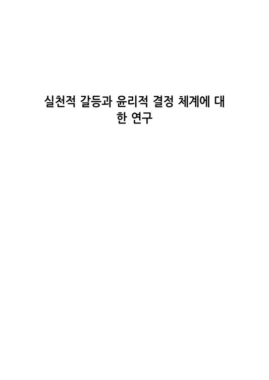 실천적 갈등과 윤리적 결정 체계에 대한 연구