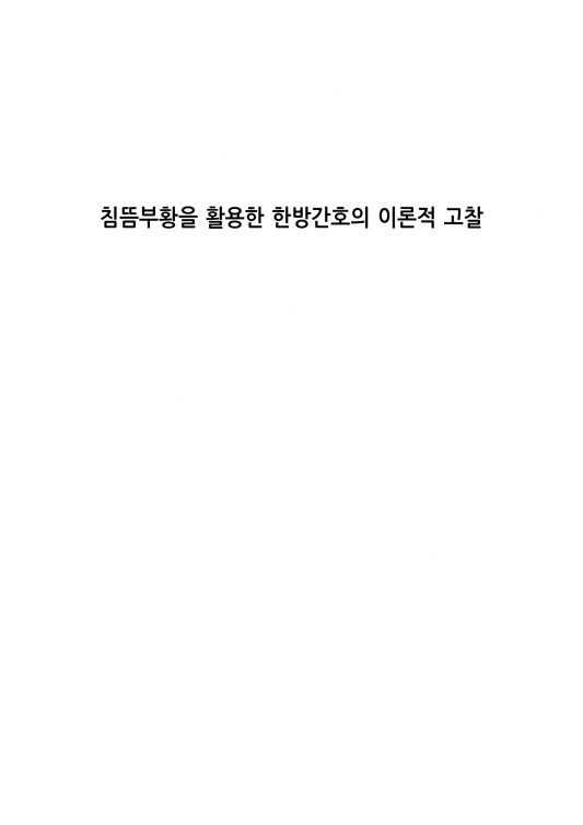 침뜸부황을 활용한 한방간호의 이론적 고찰