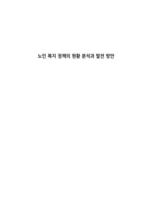 노인 복지 정책의 현황 분석과 발전 방안