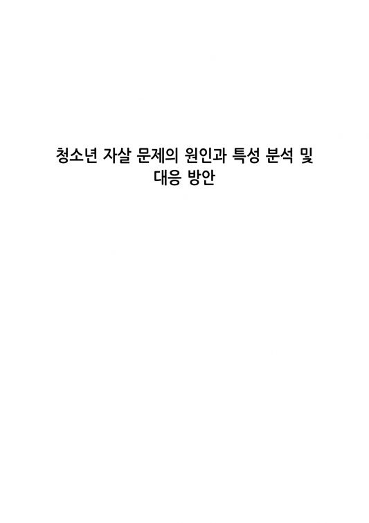 청소년 자살 문제의 원인과 특성 분석 및 대응 방안