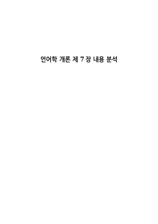 언어학 개론 제 7장 내용 분석