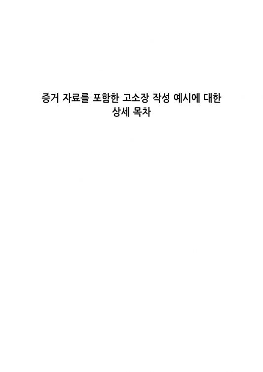 증거 자료를 포함한 고소장 작성 예시에 대한 상세 목차
