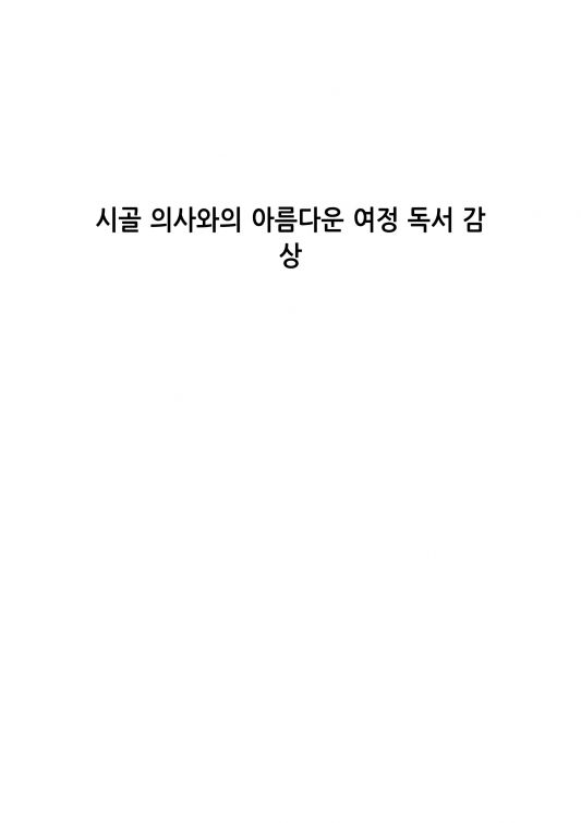 시골 의사와의 아름다운 여정 독서 감상