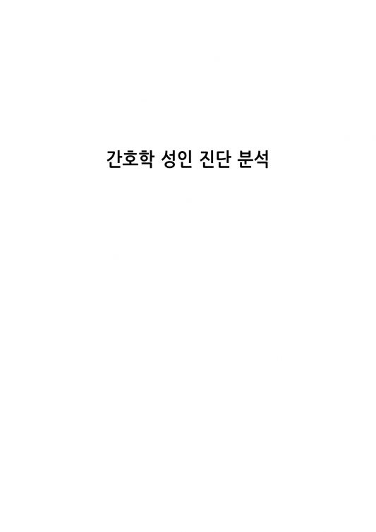 간호학 성인 진단 분석