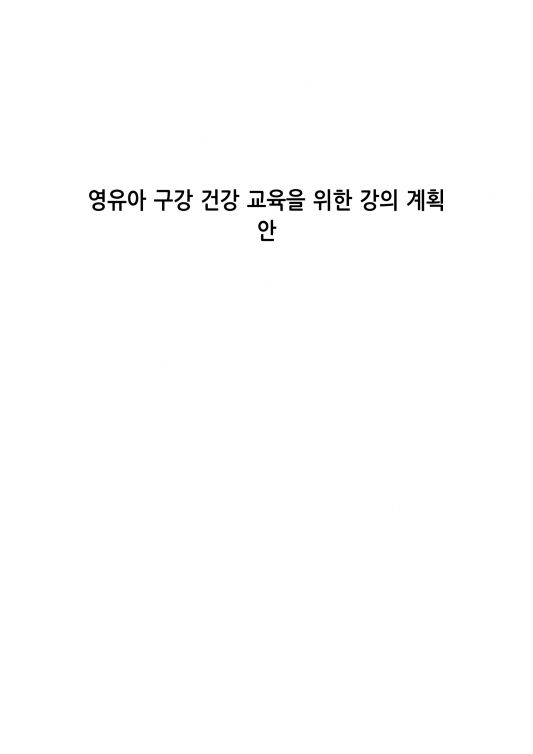 영유아 구강 건강 교육을 위한 강의 계획안