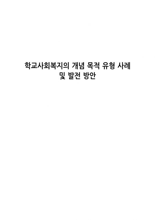 학교사회복지의 개념 목적 유형 사례 및 발전 방안