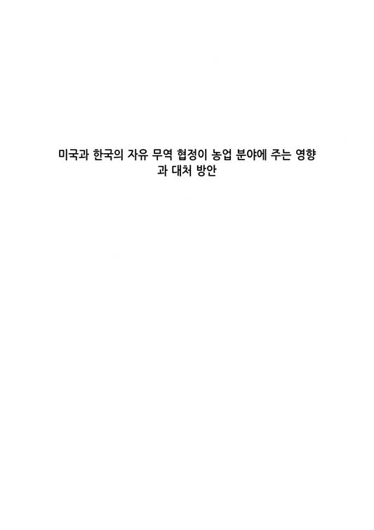 미국과 한국의 자유 무역 협정이 농업 분야에 주는 영향과 대처 방안