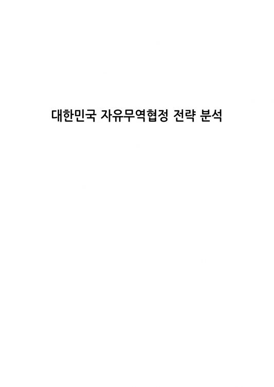 대한민국 자유무역협정 전략 분석