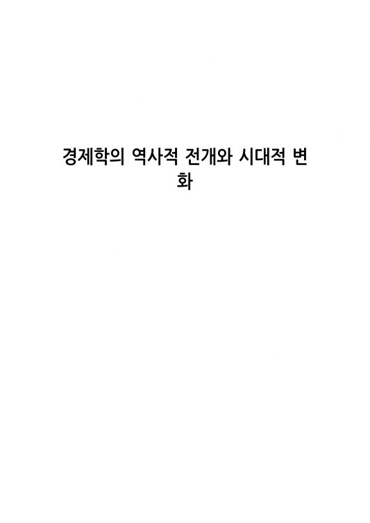 경제학의 역사적 전개와 시대적 변화