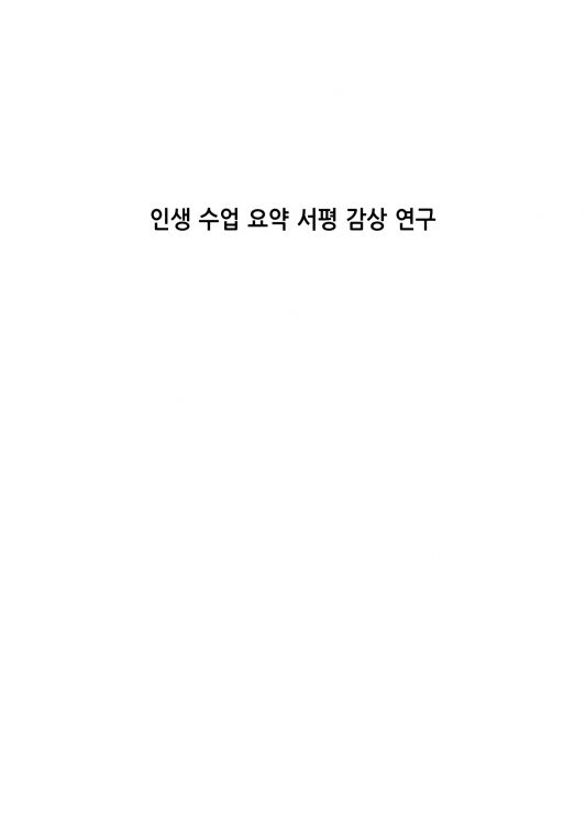 인생 수업 요약 서평 감상 연구