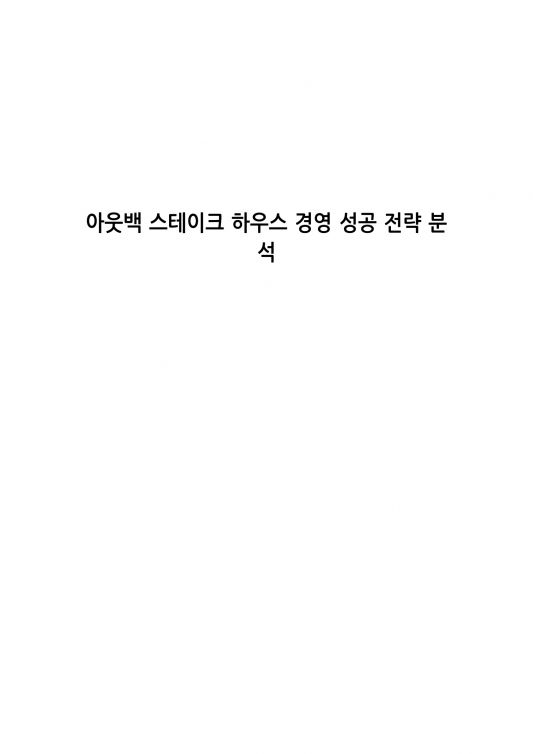 아웃백 스테이크 하우스 경영 성공 전략 분석