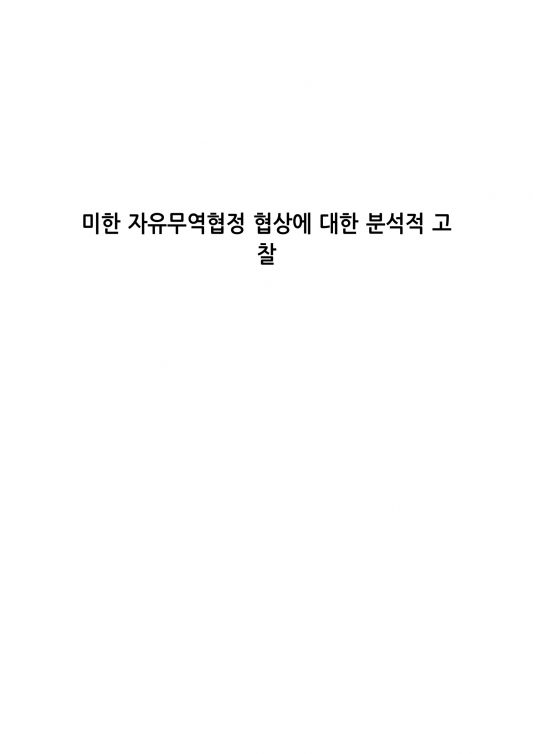 미한 자유무역협정 협상에 대한 분석적 고찰